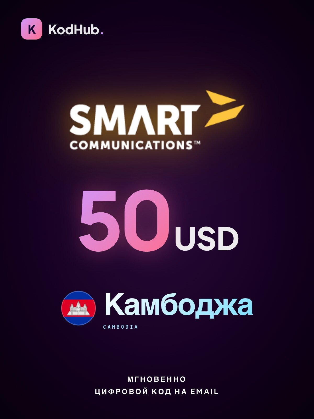 Пополнение Smart Камбоджа 50 долларов (USD) | мобильная связь, prepaid, SIM | Цифровой код