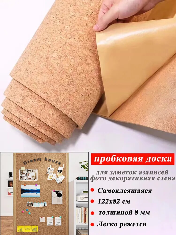 122x82 CM Самоклеящаяся пробковая доска, 8 мм, светло-коричневая для заметок и фото
