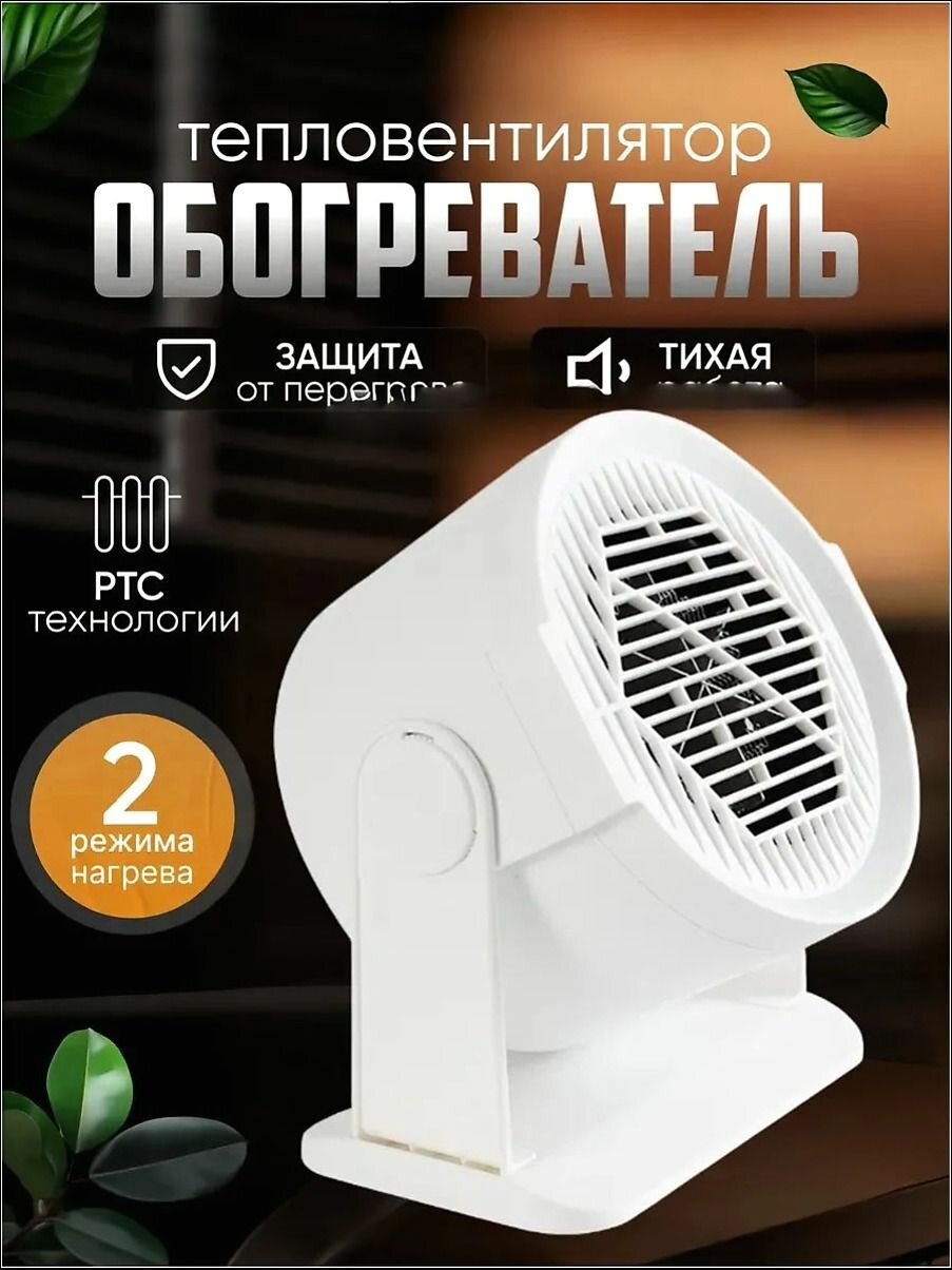 Мини-вентилятор, тепловентилятор, керамический нагревательный элемент, 0,38 кВт, белый
