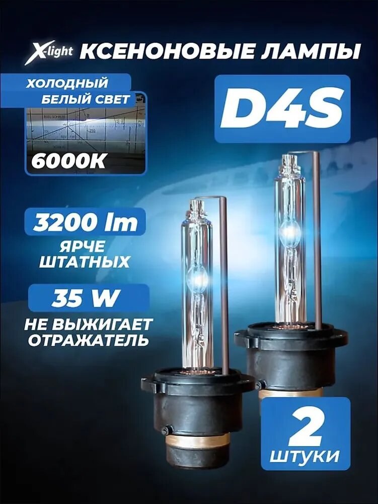 Xlight D4S ксеноновые лампы 6000K 3200Lm для ближнего/дальнего света 2 штуки