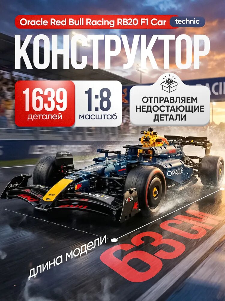 Конструктор Техник "Oracle Red Bull Racing RB20 F1 Car" 1639 деталей (Болид Ред Булл Формула 1, creator, модель racing спорткар, совместим с lego technic, лего совместимый, подарок для мальчиков)