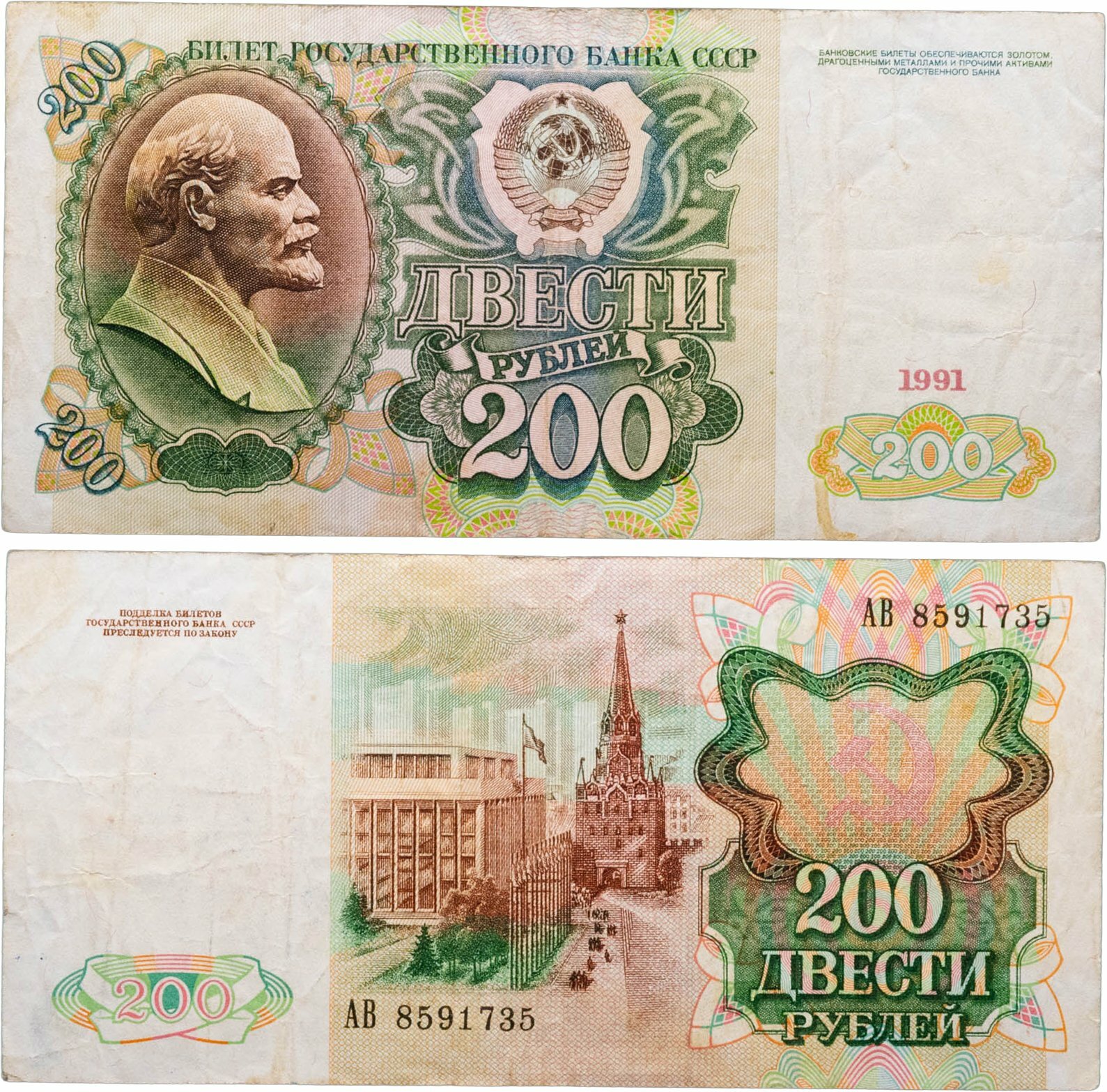 200 рублей 1992