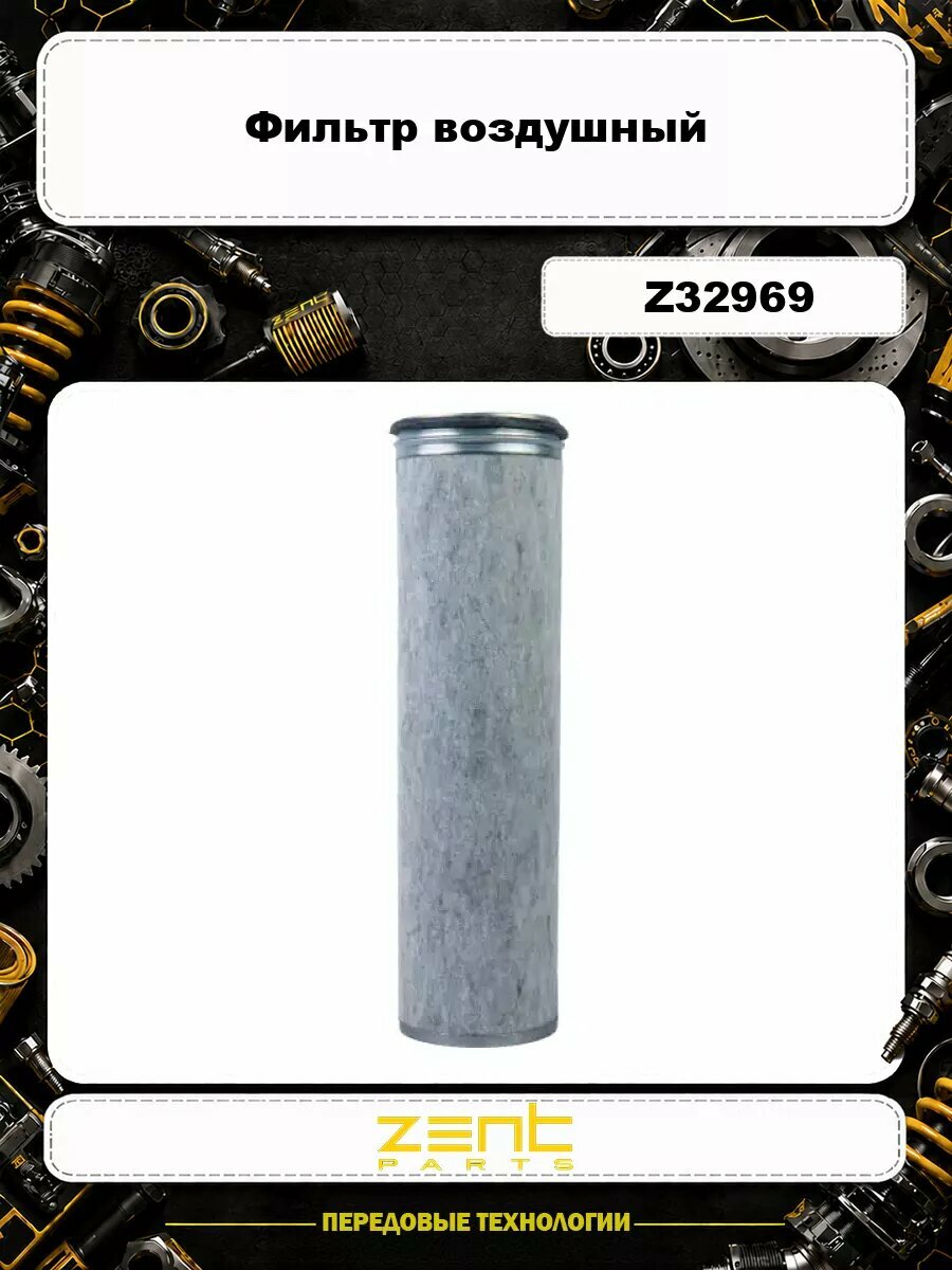 Фильтр воздушный ZENTPARTS Z32969