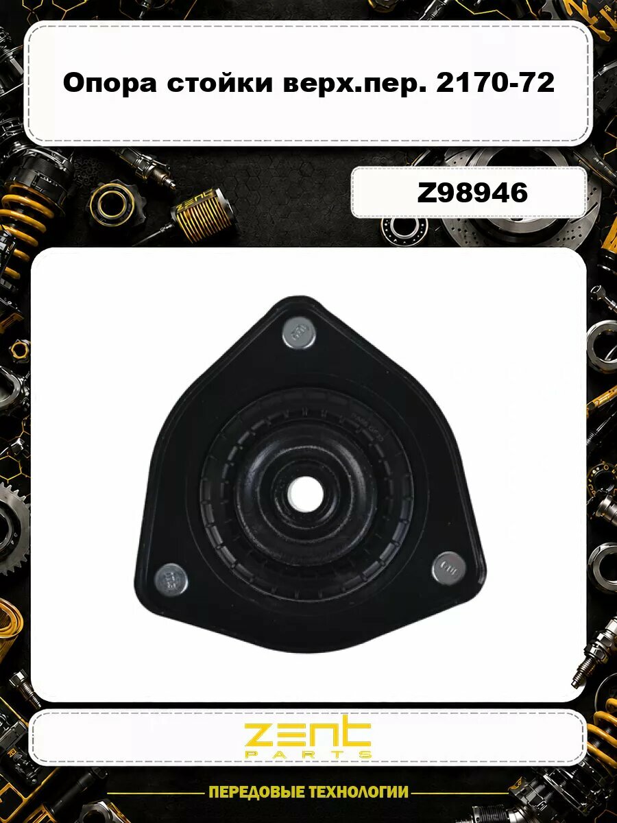 Опора стойки верх. пер. Lada 2170-72 Priora Z98946 ZENTPARTS