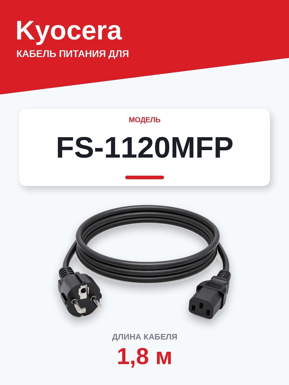 Кабель питания Kyocera FS-1120MFP — сетевой шнур 220В, 1,8 м, чёрный
