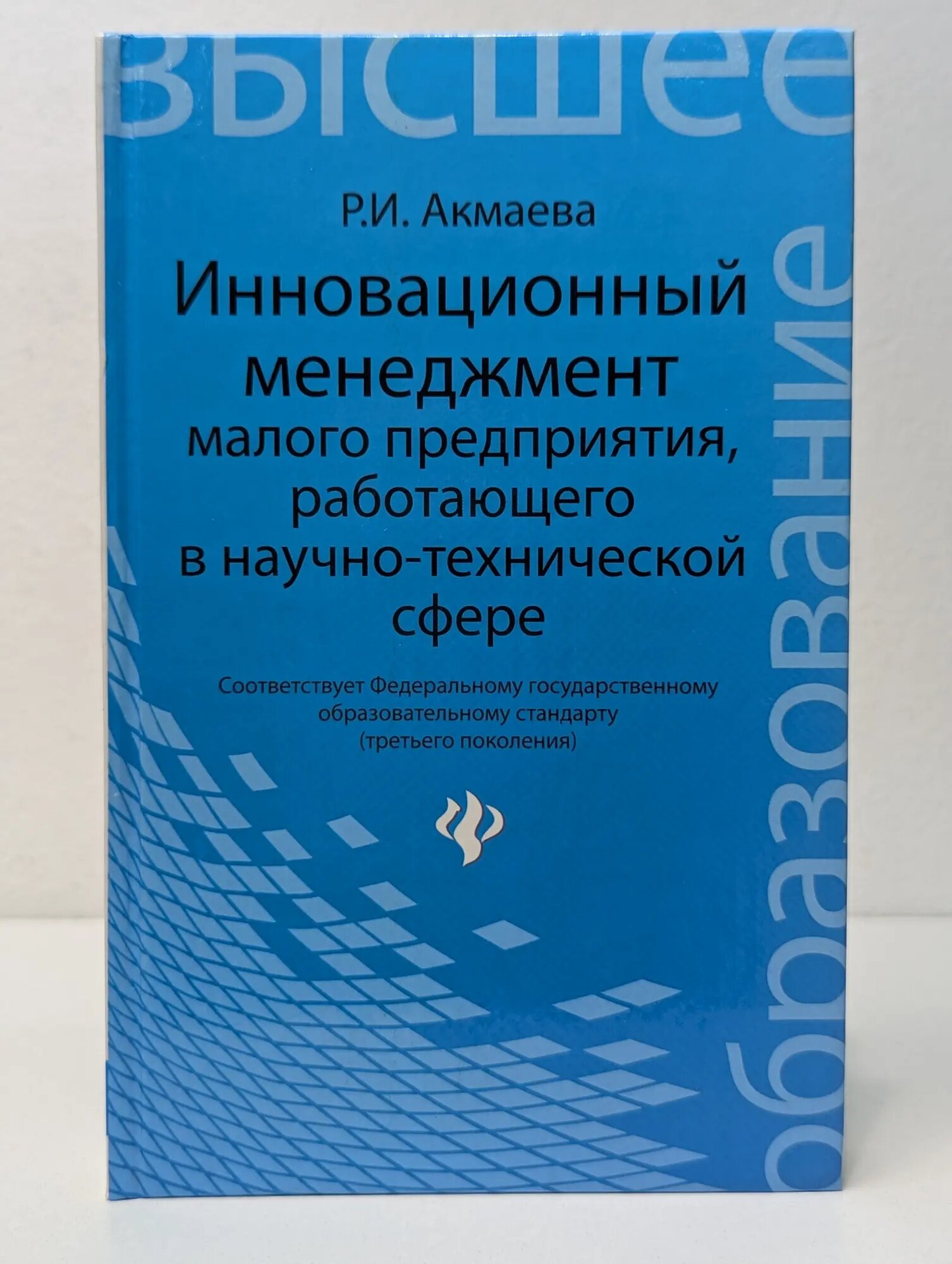 Высшее образование. Инновационный менеджмент малого предприятия, работающего в научно-технической сфере Акмаева Раиса Исаевна 2012