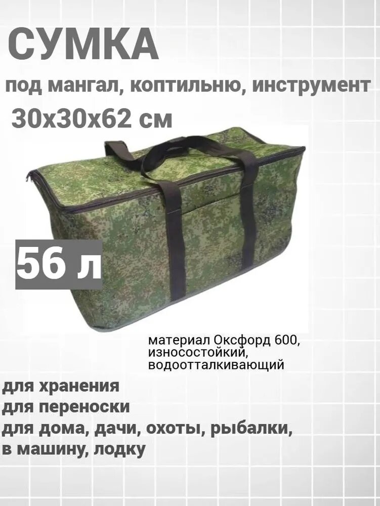 Сумка под мангал, коптильню, инструмент 30х30х62 см, 56л