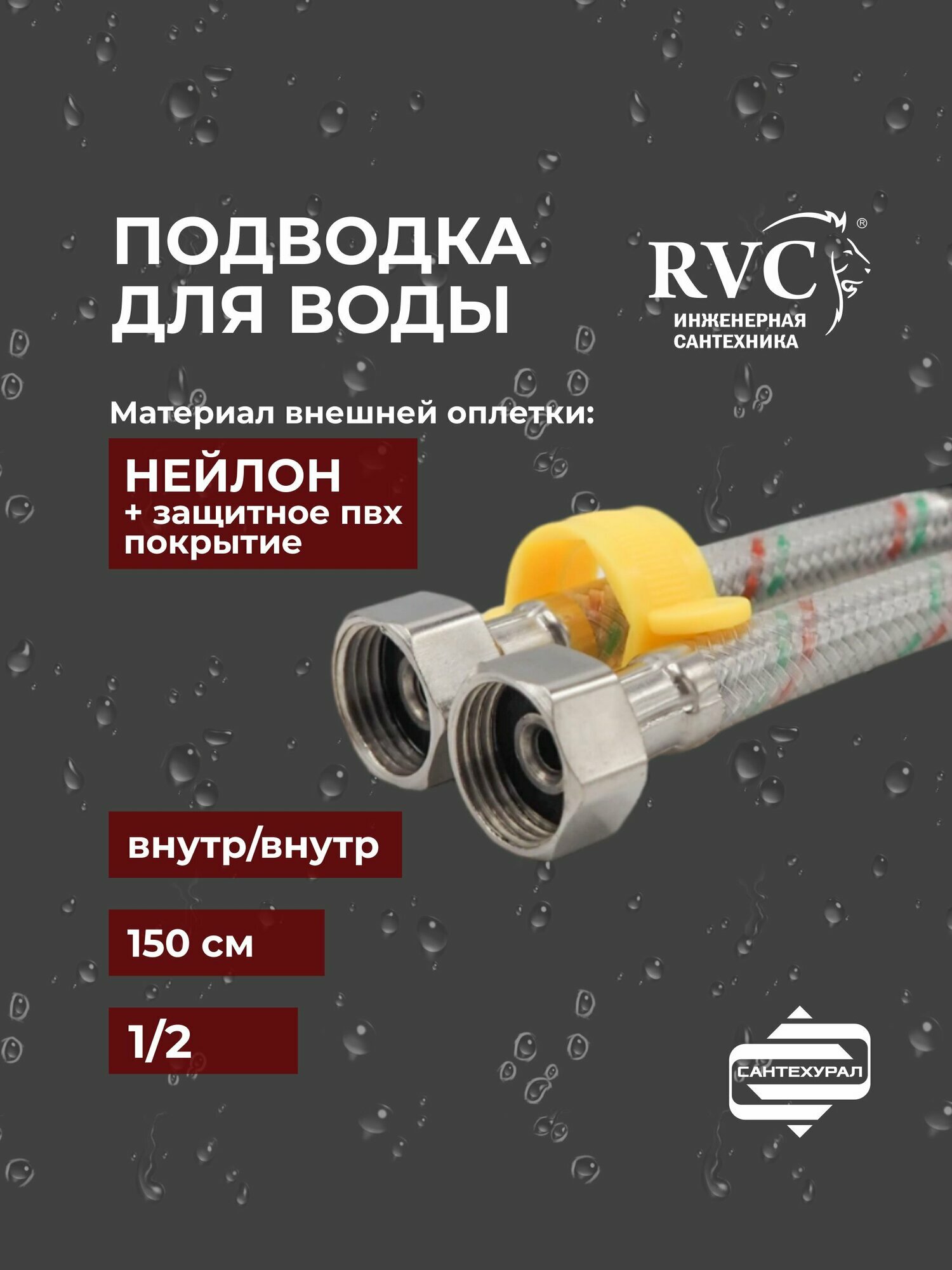 Гибкая подводка для воды RVC, нейлон в ПВХ, 150см, 1/2", внутр. резьба