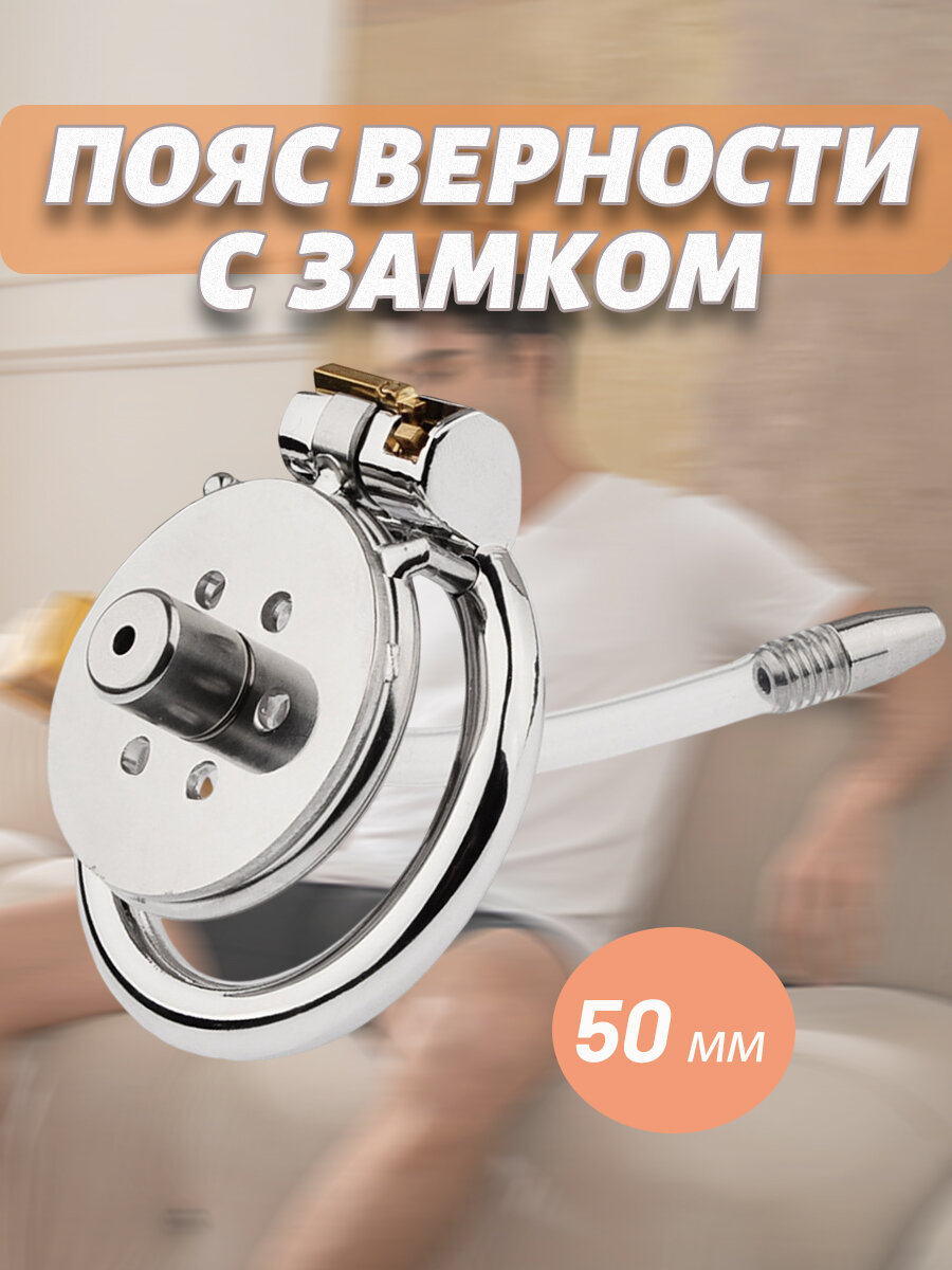 Пояс верности мужской 18+ Полированный металл и цинк Новая бесшумная блокировка BDSM игрушки, 50mm