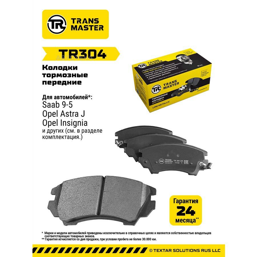 Колодки тормозные OPEL INSIGNIA 08-/ZAFIRA 11-/SAAB 9-5 10- R17" передние TRANSMASTER TR304