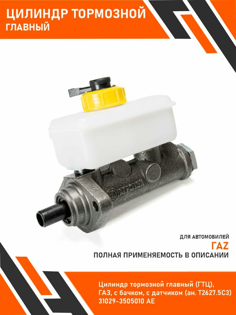 Цилиндр тормозной главный (ГТЦ), ГАЗ, с бачком, c датчиком (ан. T2627.5C3)31029-3505010 AE