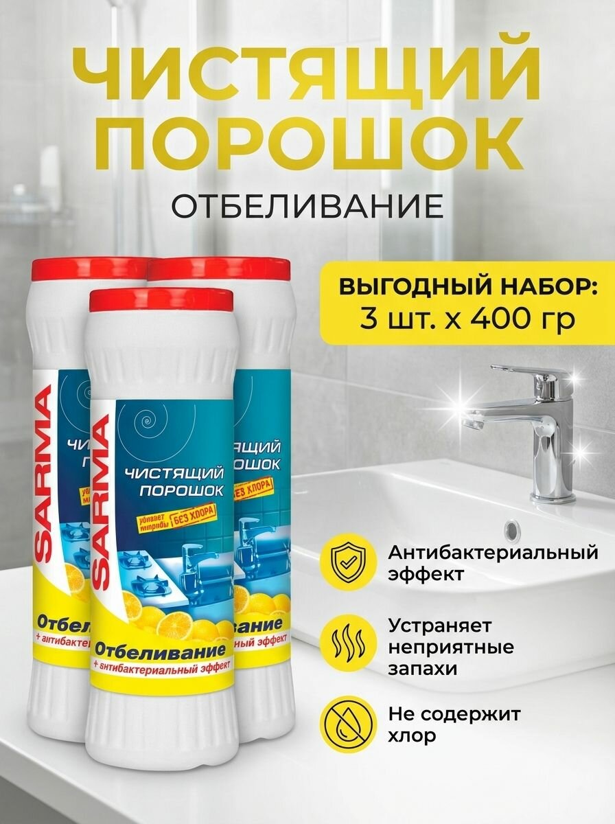 Чистящее средство "Отбеливание" 400гр, 3шт