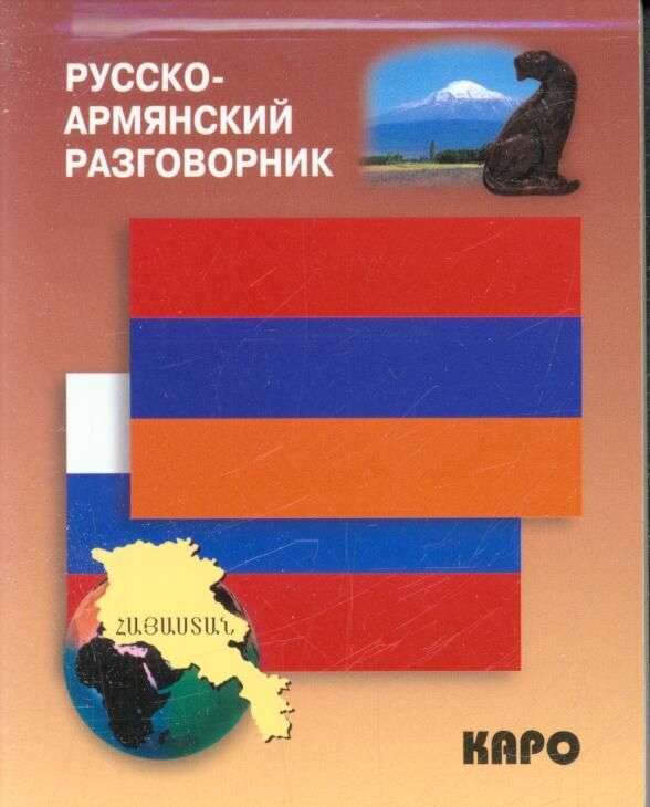 Чарчоглян: Разговорник русско-армянский. Практическое пособие