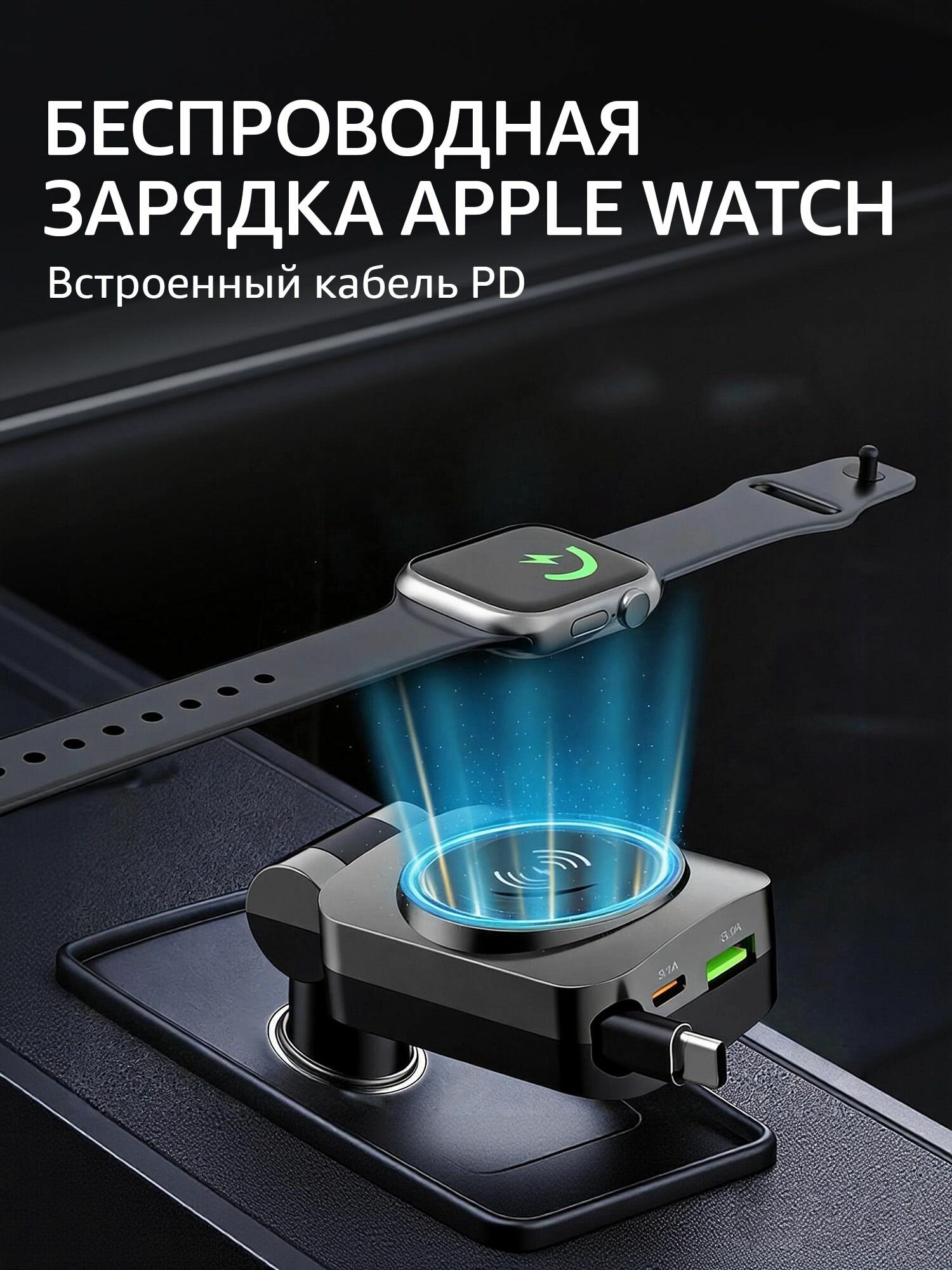 Беспроводная авто-зарядка QC3.0 для Watch Apple и портативных гаджетов
