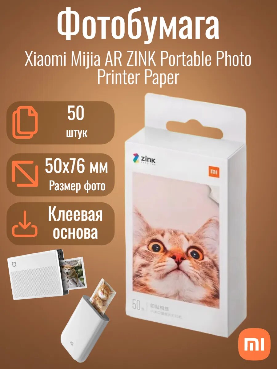 Фотобумага Xiaomi Redmi "ZINK", самоклеящаяся, 5x7.6 см, 50 шт