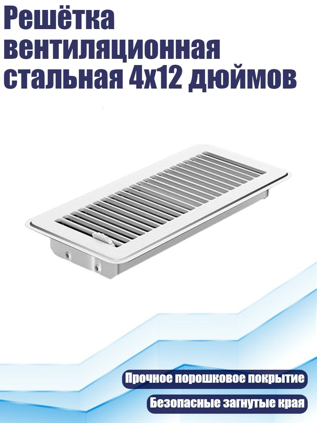 Решётка вентиляционная стальная 4x12 дюймов, № 4 белый