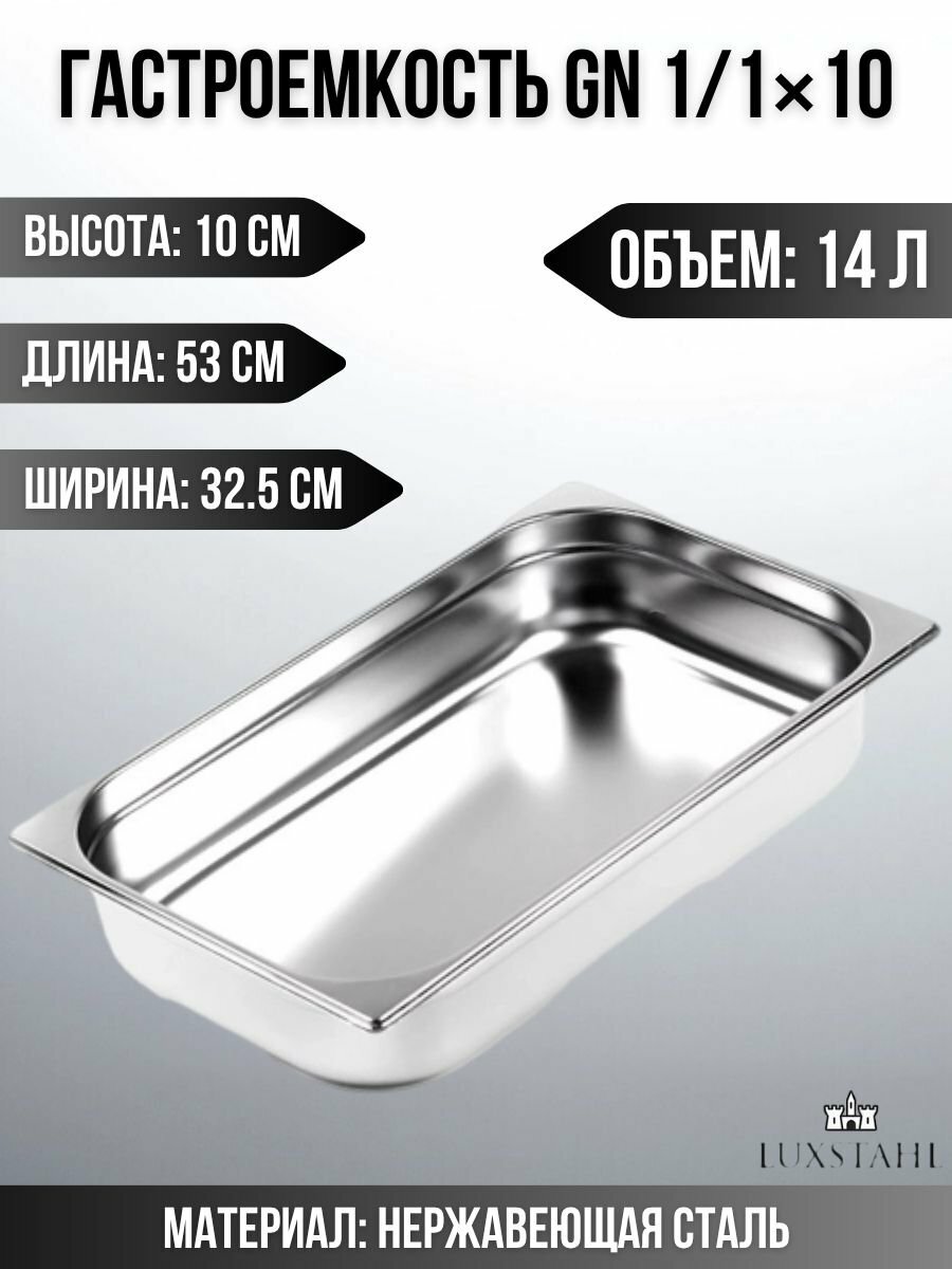 Гастроемкость (1/1х10) H=10 см L=53 см B=32.5 см Luxstahl