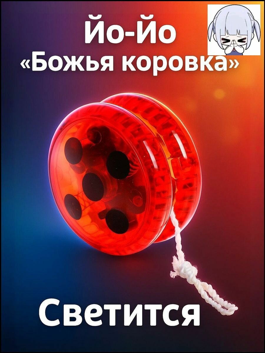 Йо-йо "Божья коровка", светится, детская игрушка антистресс