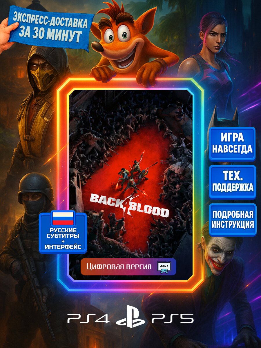 Back 4 Blood: Станд. изд. PS4/PS5 | Моментальная доставка | Русские субтитры и интерфейс | Уникальные