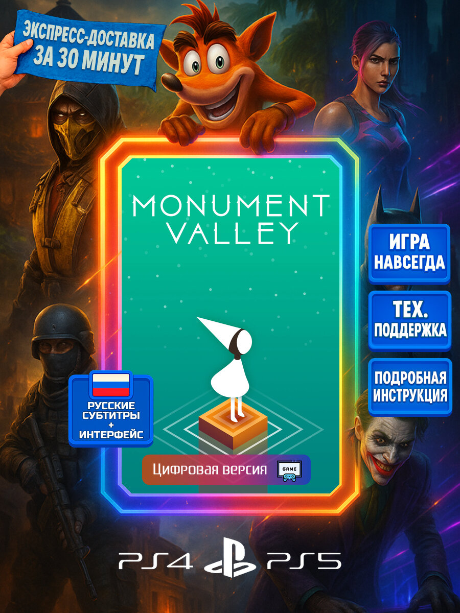 Monument Valley PS4/PS5 | Моментальная доставка | Русские субтитры и интерфейс | Головоломки