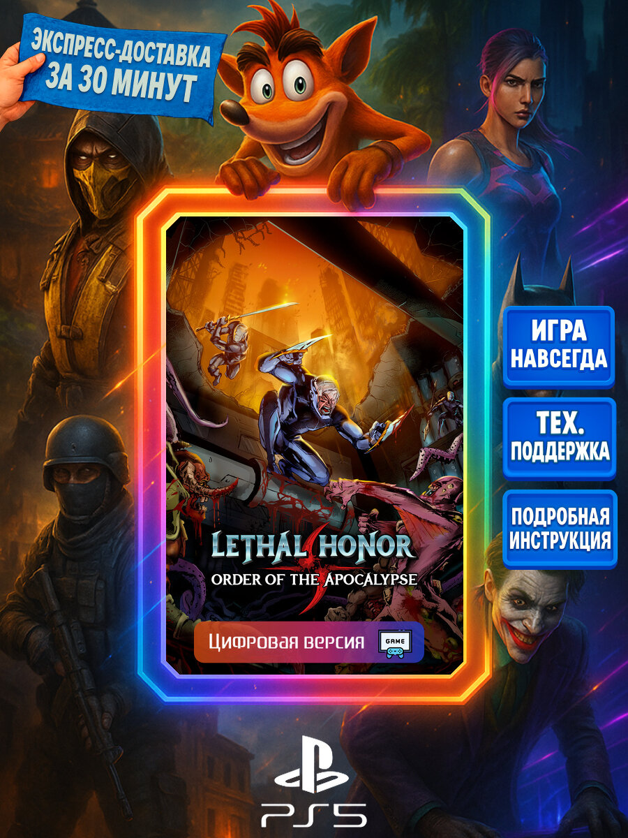 Lethal Honor - Order of the Apocalypse PS5 | Моментальная доставка | Английский язык | Боевики