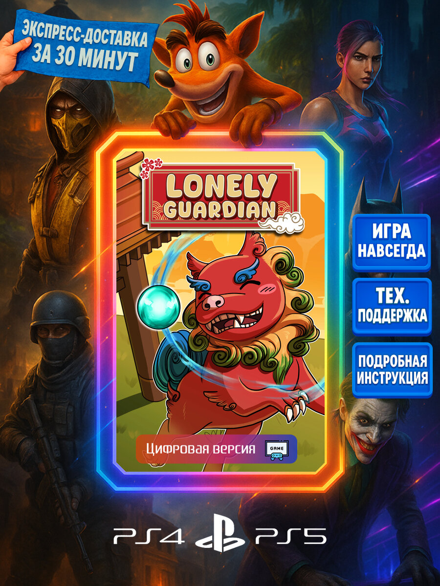 Lonely Guardian PS4/PS5 | Моментальная доставка | Английский язык | Казуальные