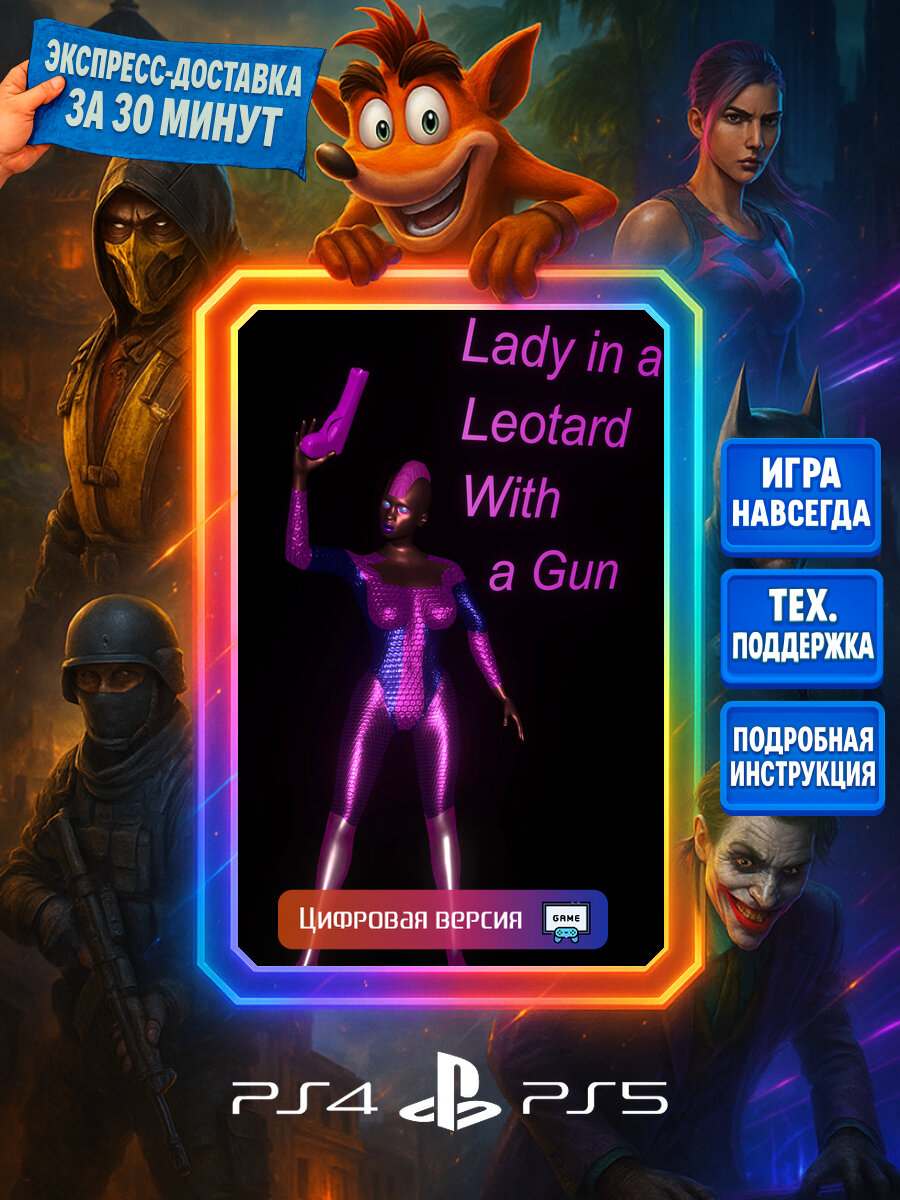 Lady in a Leotard With a Gun PS4/PS5 | Моментальная доставка | Английский язык | Боевики