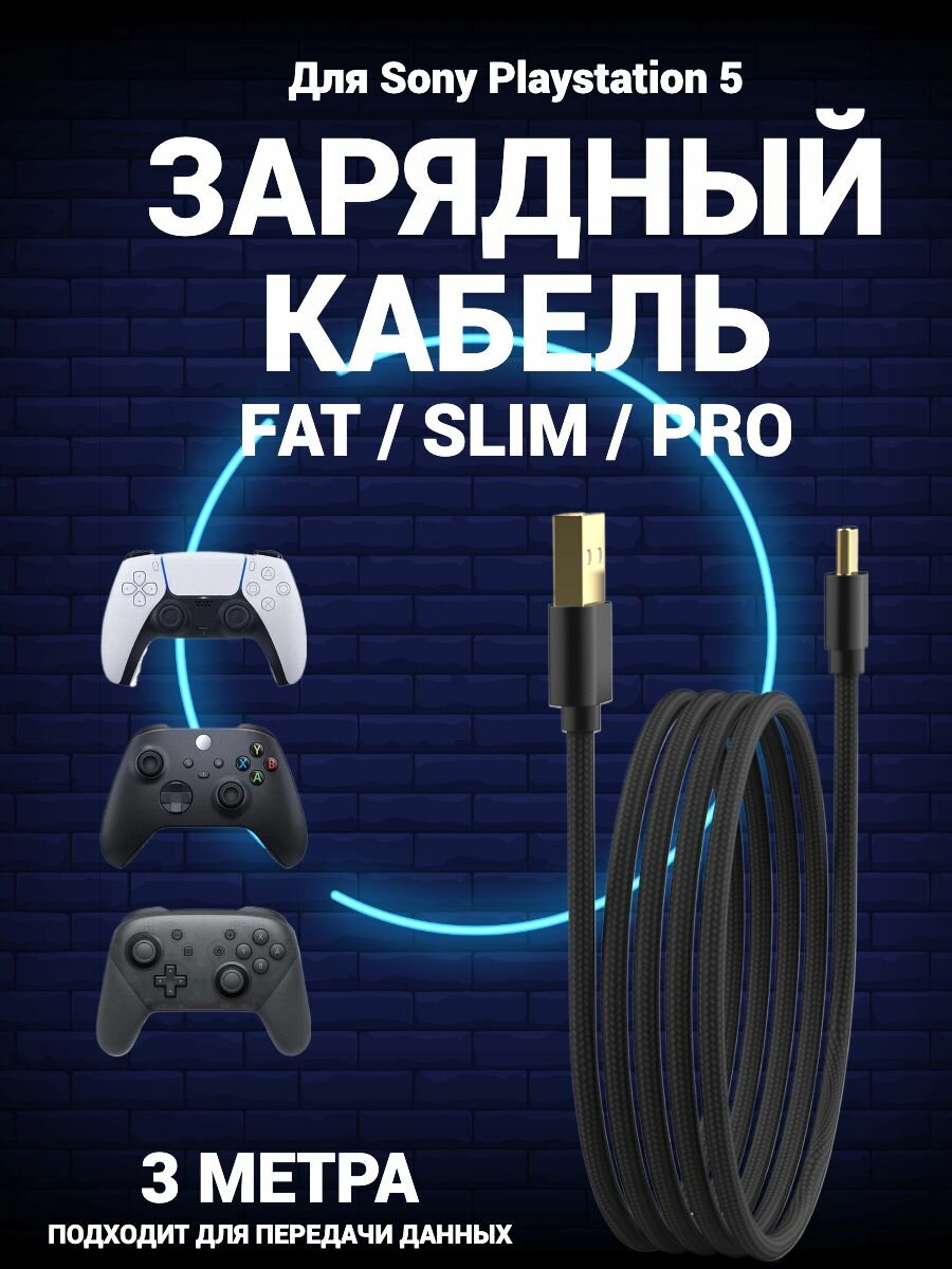 Кабель зарядный для джойстиков Sony Playstation 5 3м