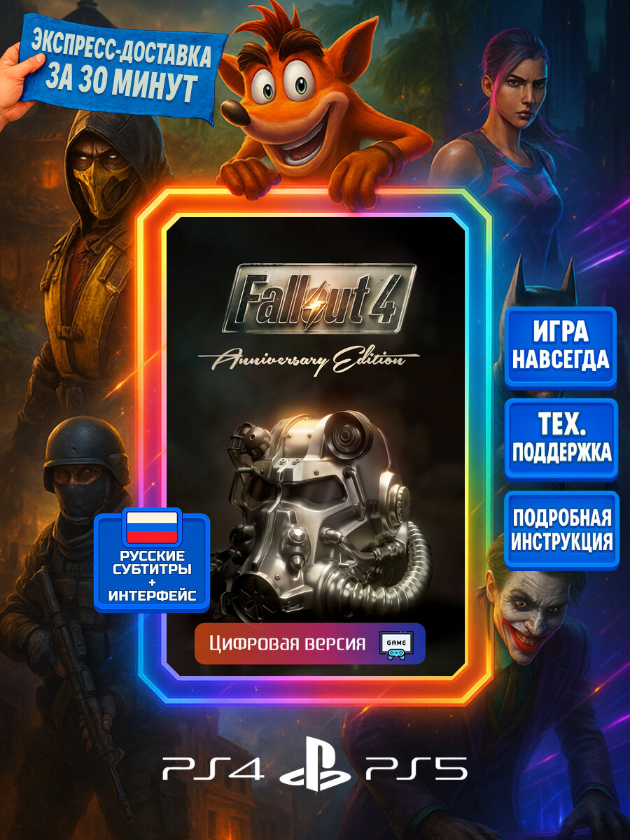 Fallout 4: Anniv. Ed. PS4/PS5 | Моментальная доставка | Русские субтитры и интерфейс | Ролевые игры
