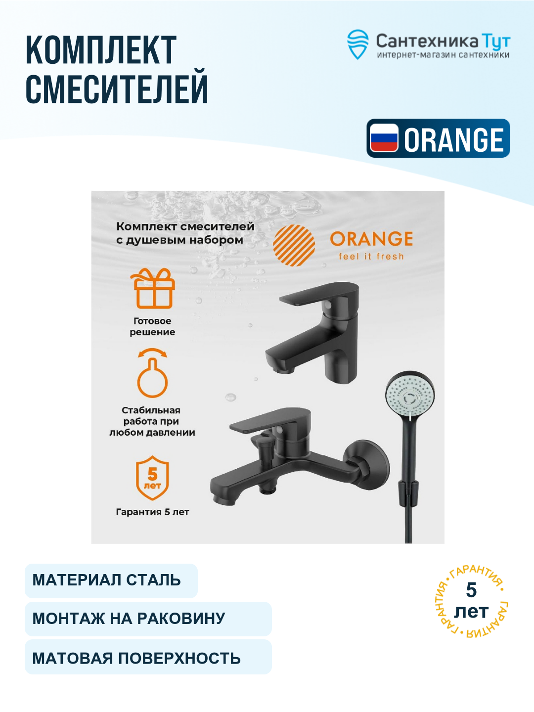 Комплект смесителей Orange Loop M26-311b Черный латунь Россия