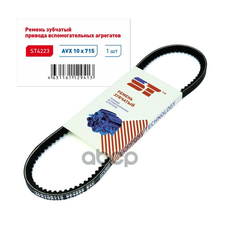 Ремень приводной 10х0715 генератора для ВАЗ 2108 зубчатый, ГУРа Chery Amulet Support Technology арт. ST4223 - высокое качество
