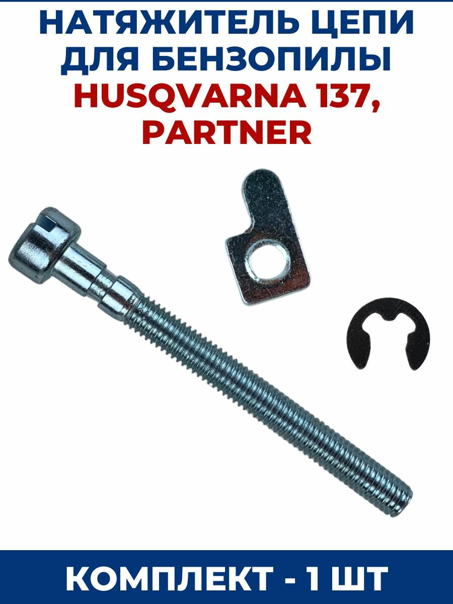 Натяжитель цепи для бензопилы HUSQVARNA 137, PARTNER