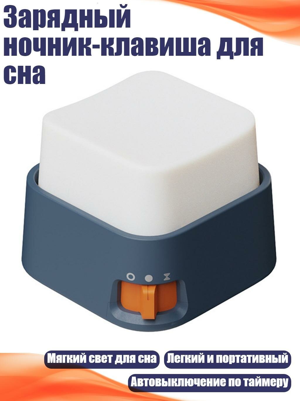 Зарядный ночник-клавиша для сна, Синий