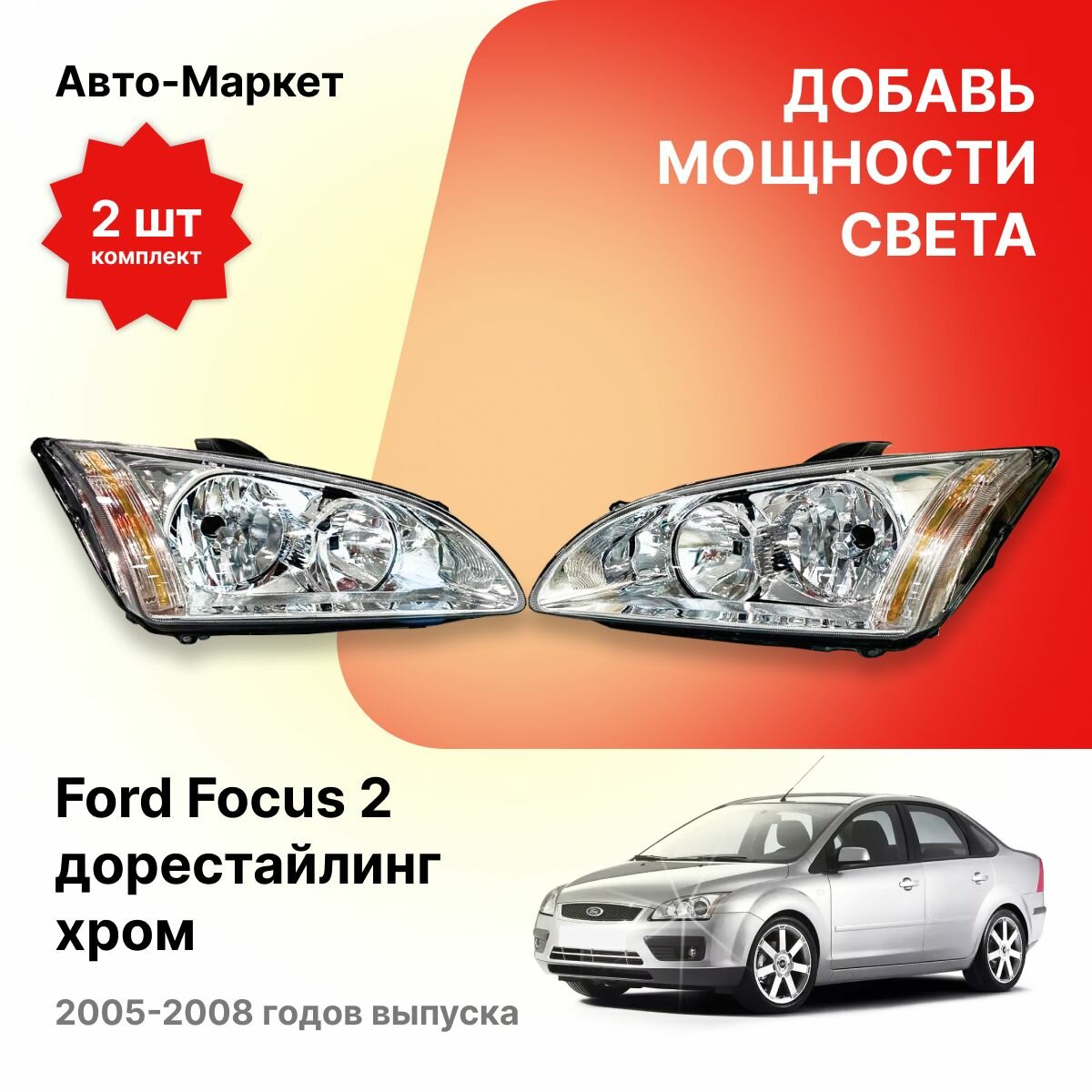 Фары Форд Фокус 2 дорестайлинг хром комплект 2005-2008 Ford Focus 2
