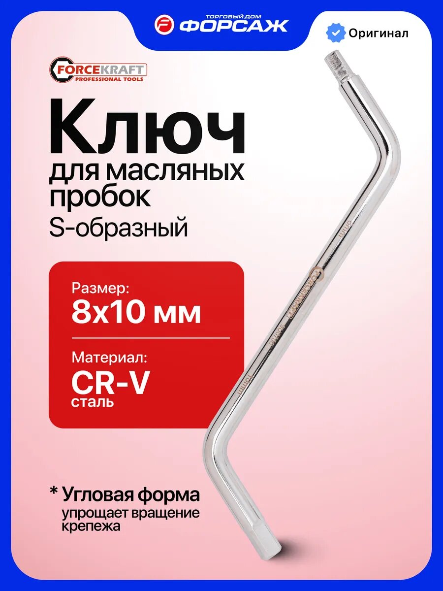 Ключ S-образный для масляных пробок 8х10 мм