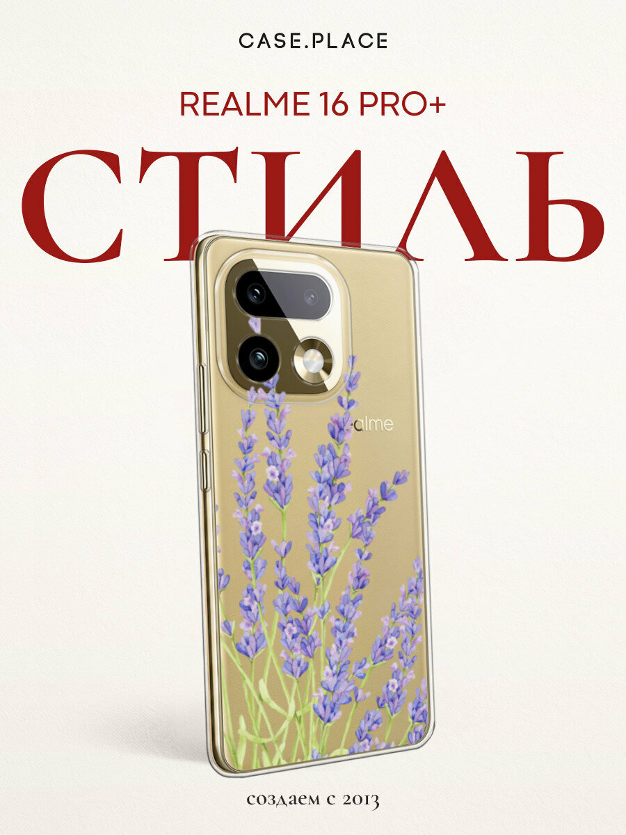 Чехол на Realme 16 Pro+ / Реалми 16 Про+ с принтом С лавандой