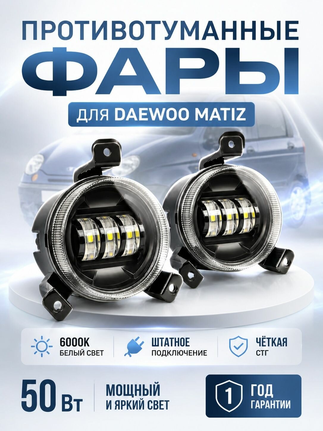ПТФ Sal-man (Салман / Сал Ман) на Daewoo Matiz. Туманки на Дэу Матиз 50W.