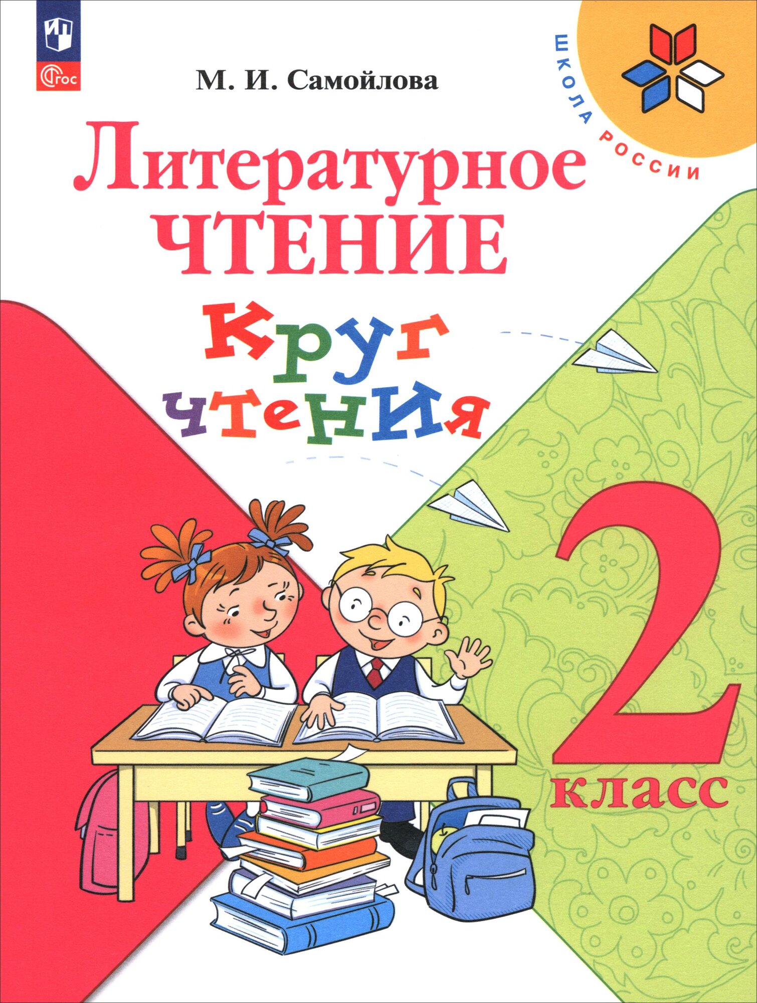 Литературное чтение. 2 класс. Круг чтения. ФГОС