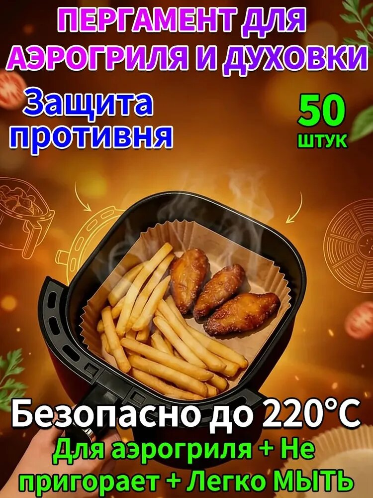 Пергамент для аэрогриля 6 литров