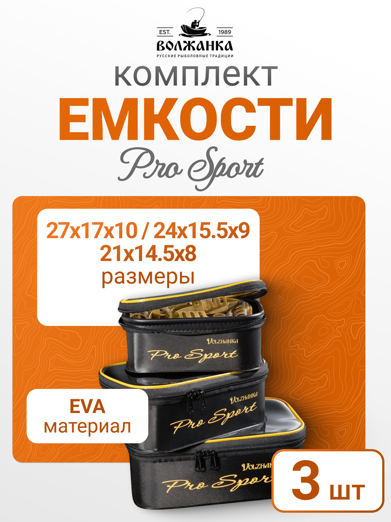 Волжанка Комплект емкостей EVA прямоугольных с крышками (3 шт)