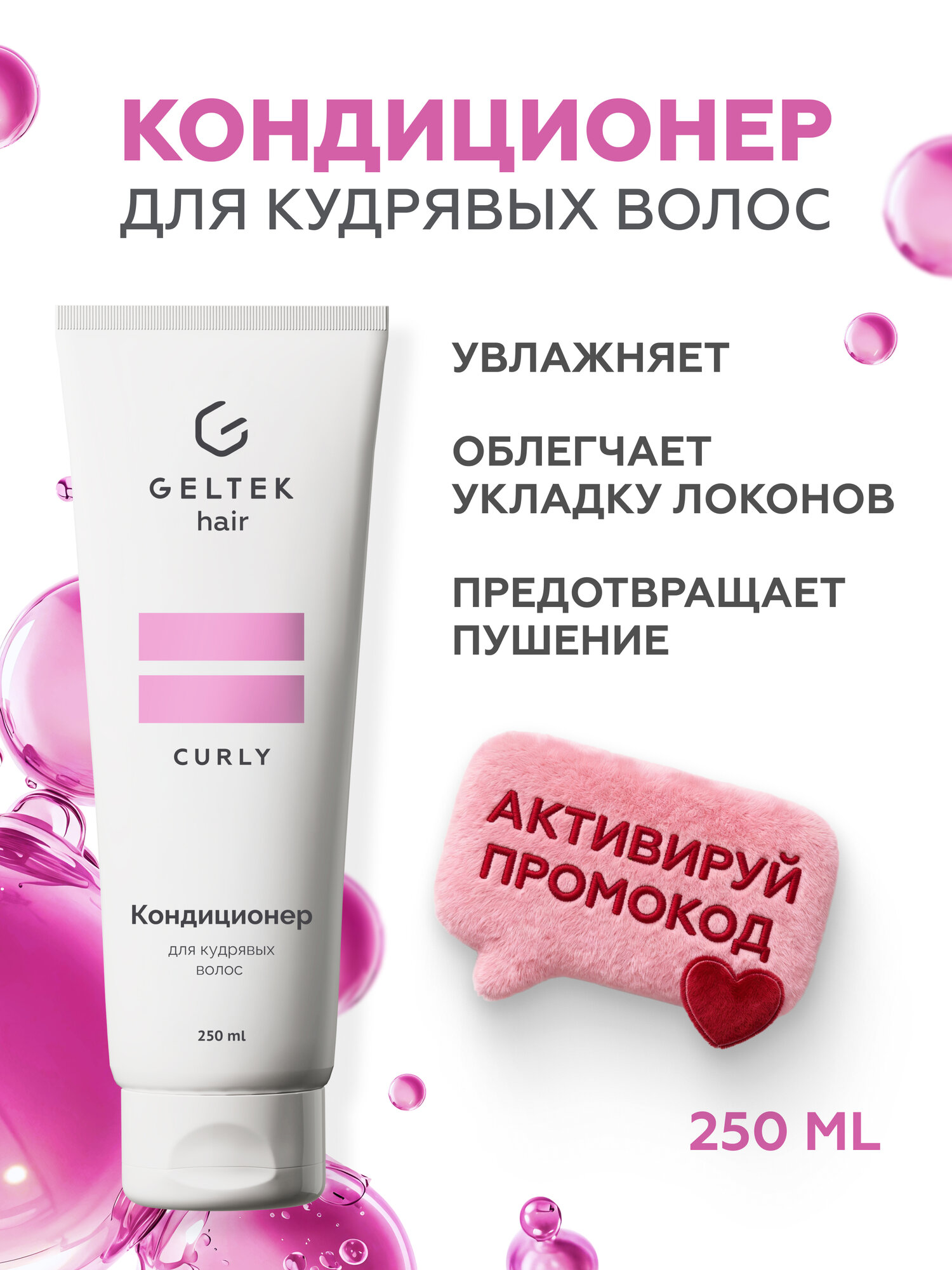 Гельтек Бальзам кондиционер для кудрявых, вьющихся и непослушных волос увлажняющий от пушистости с маслами инка инчи и чиа Geltek hair, 250 мл