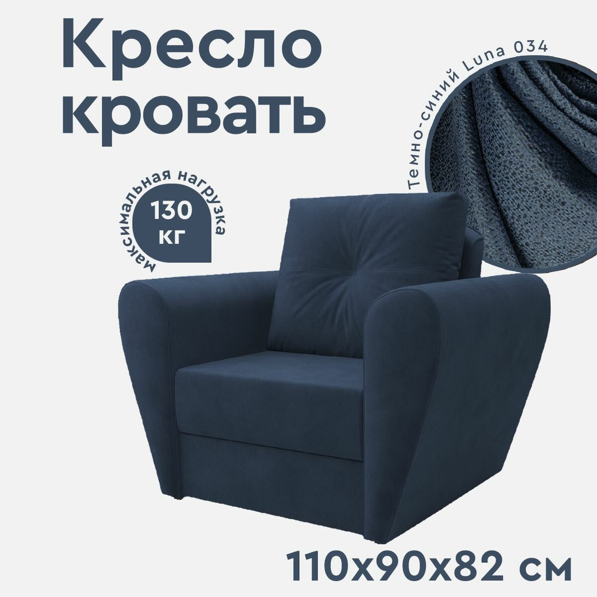 Кресло-кровать Квартет (Темно-синий - Luna 034)