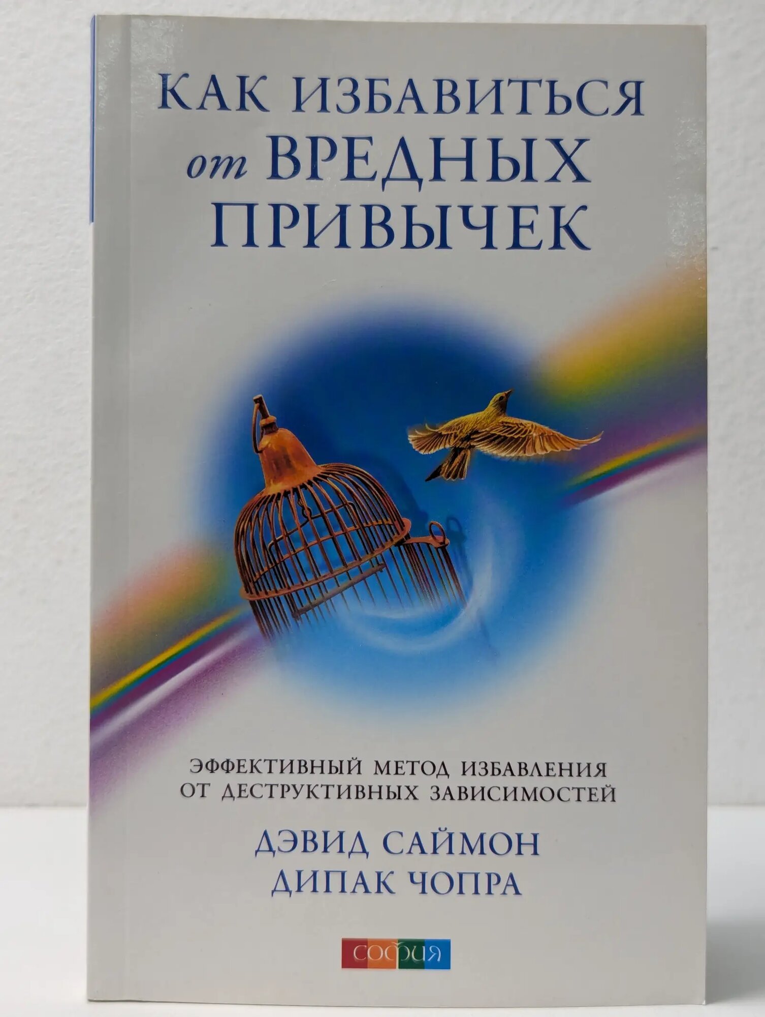 Как избавиться от вредных привычек. Эффективный метод избавления от деструктивных зависимостей Чопра Дипак, Саймон Дэвид 2012