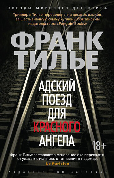 Адский поезд для Красного Ангела (мягк/обл. )