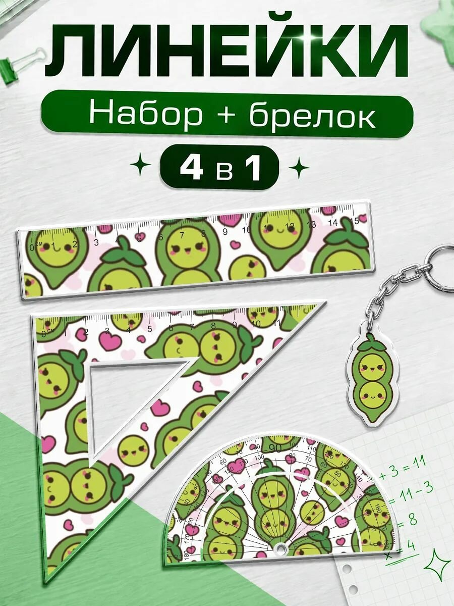 Канцелярия для школы набор линеек Горох