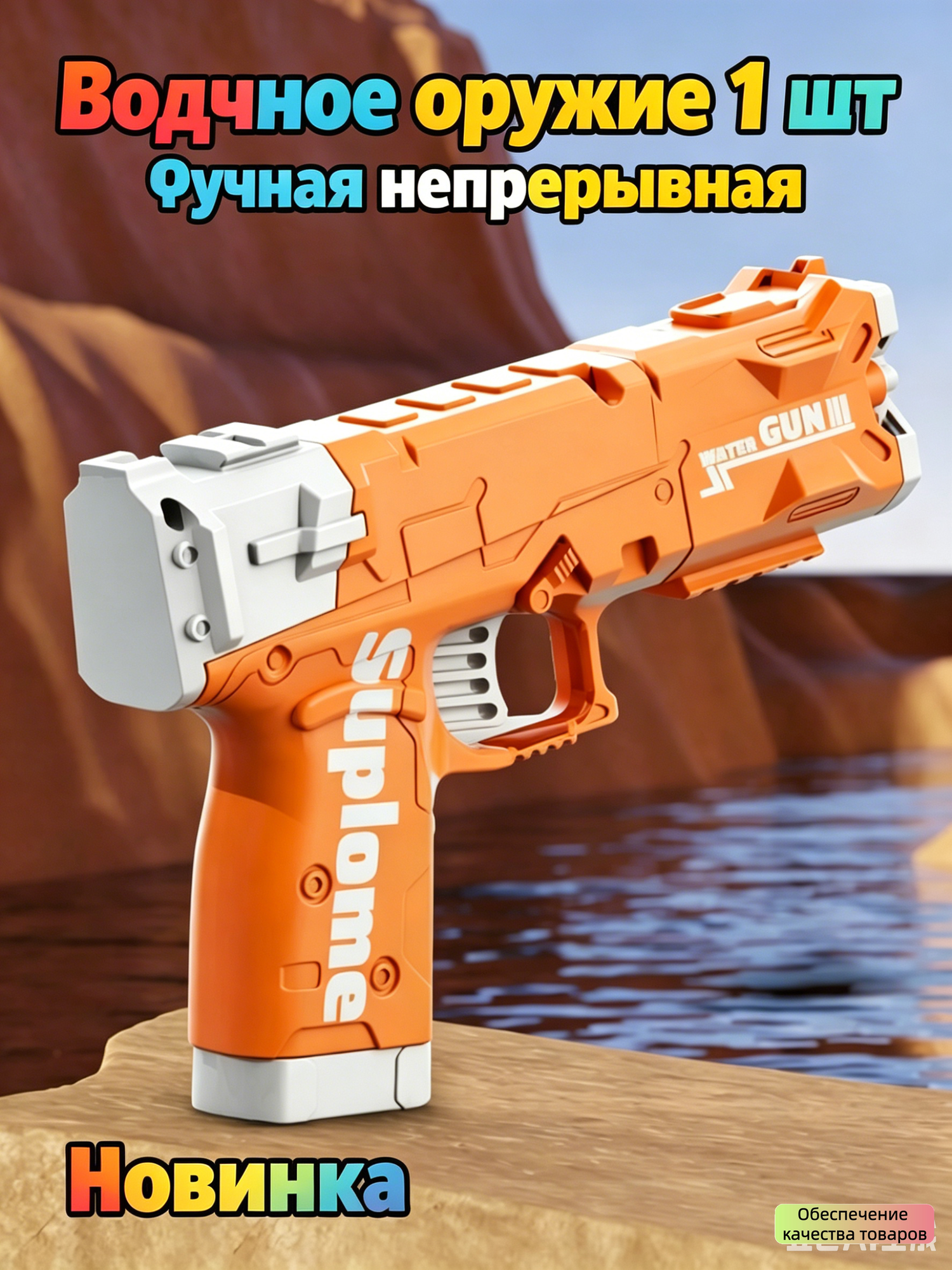 Водное оружие Classic Style, ручная непрерывная подача воды, пластик, оранжевый