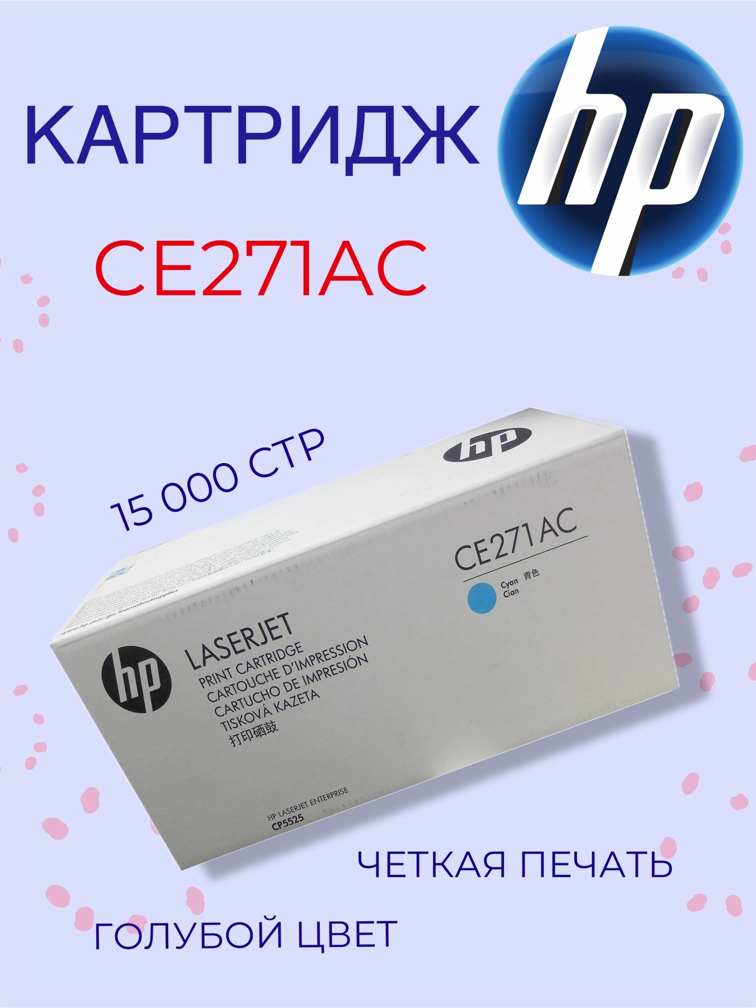 Картридж HP CE271AC для HP CP5525n, CP5525dn, CP5525xh, голубой