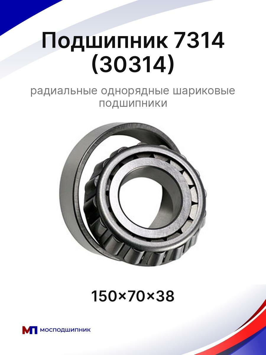 Подшипник 7314 (30314)