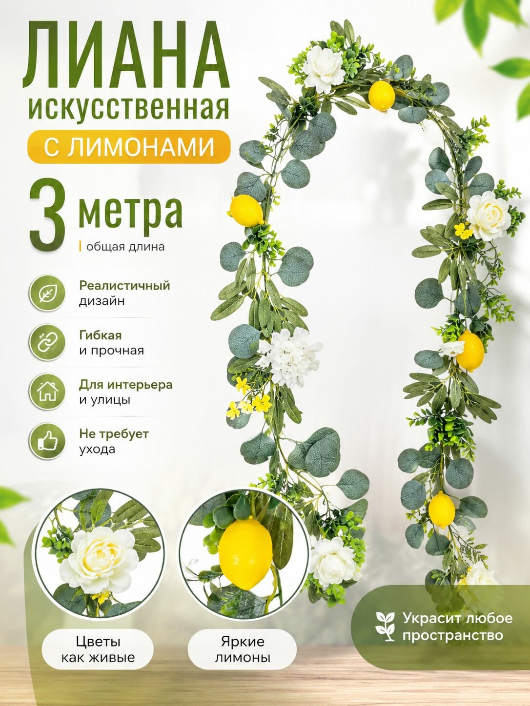Искусственная лиана с лимонами 3м