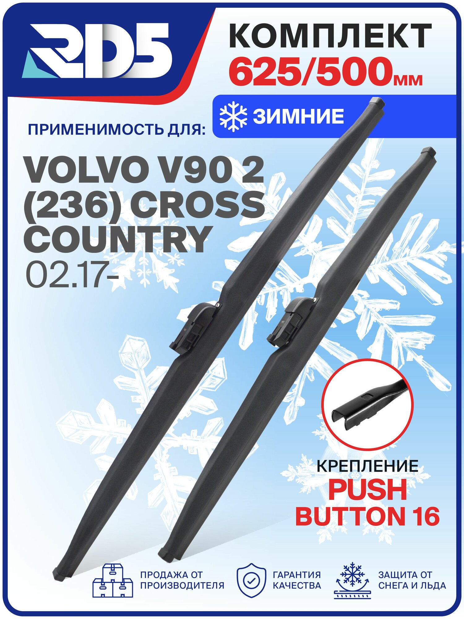 1S625500pushbutton16-k3. Дворники Volvo V90 2 (236) Cross Country 02.17. Комплект зимних щеток стеклоочистителя RD5 дворники на Volvo V90 2 Cross Country; Вольво В90 2 Кросс Кантри